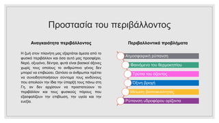 Προστασία του περιβάλλοντος | PPTX