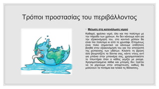 Προστασία του περιβάλλοντος | PPTX