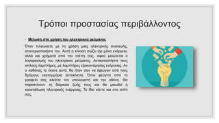 Προστασία του περιβάλλοντος | PPTX