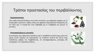 Προστασία του περιβάλλοντος | PPTX