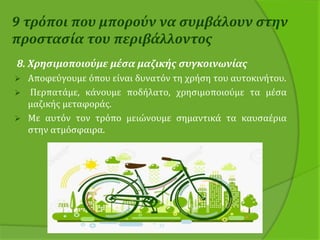 Προστασία του Περιβάλλοντος | PPT