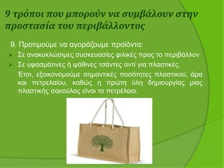 Προστασία του Περιβάλλοντος | PPT