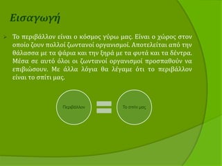 Προστασία του Περιβάλλοντος | PPT