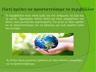 Προστασία του Περιβάλλοντος | PPT
