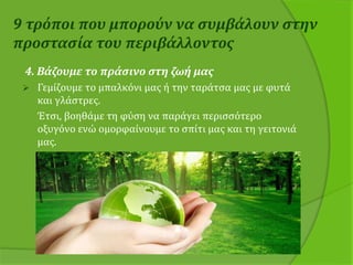 Προστασία του Περιβάλλοντος | PPT