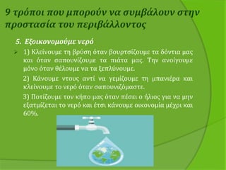 Προστασία του Περιβάλλοντος | PPT