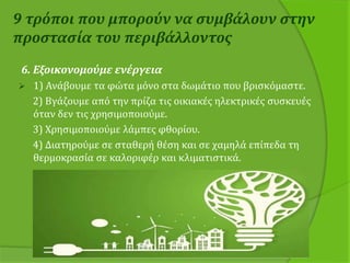Προστασία του Περιβάλλοντος | PPT