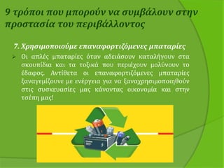 Προστασία του Περιβάλλοντος | PPT