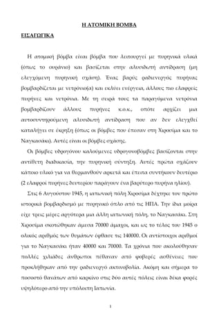 Η ΑΤΟΜΙΚΗ ΒΟΜΒΑ | PDF