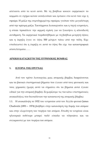 Η ΑΤΟΜΙΚΗ ΒΟΜΒΑ | PDF