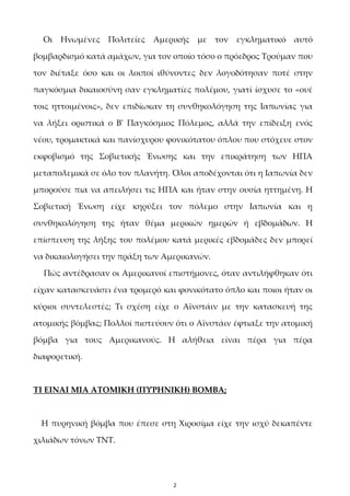 Η ΑΤΟΜΙΚΗ ΒΟΜΒΑ | PDF