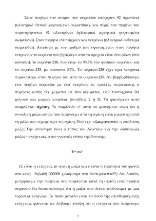 Η ΑΤΟΜΙΚΗ ΒΟΜΒΑ | PDF