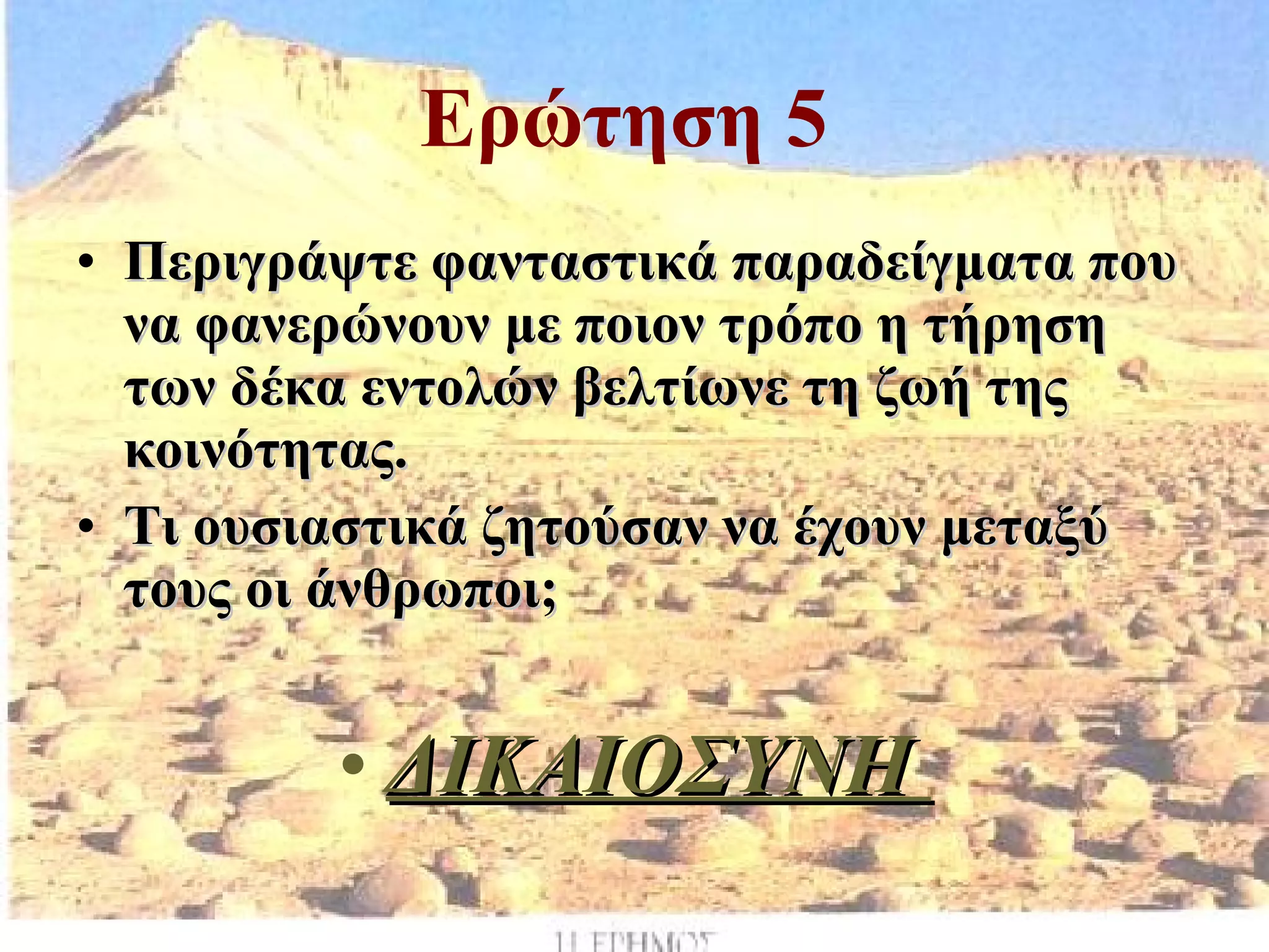 10 a poriea sthn erhmo | PPT