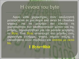 Η έννοια του byte | PPT