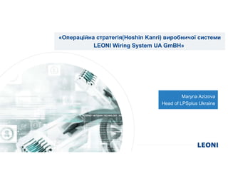 Марина Азизова. Leoni. Операційна стратегія виробничої системи Leoni ...