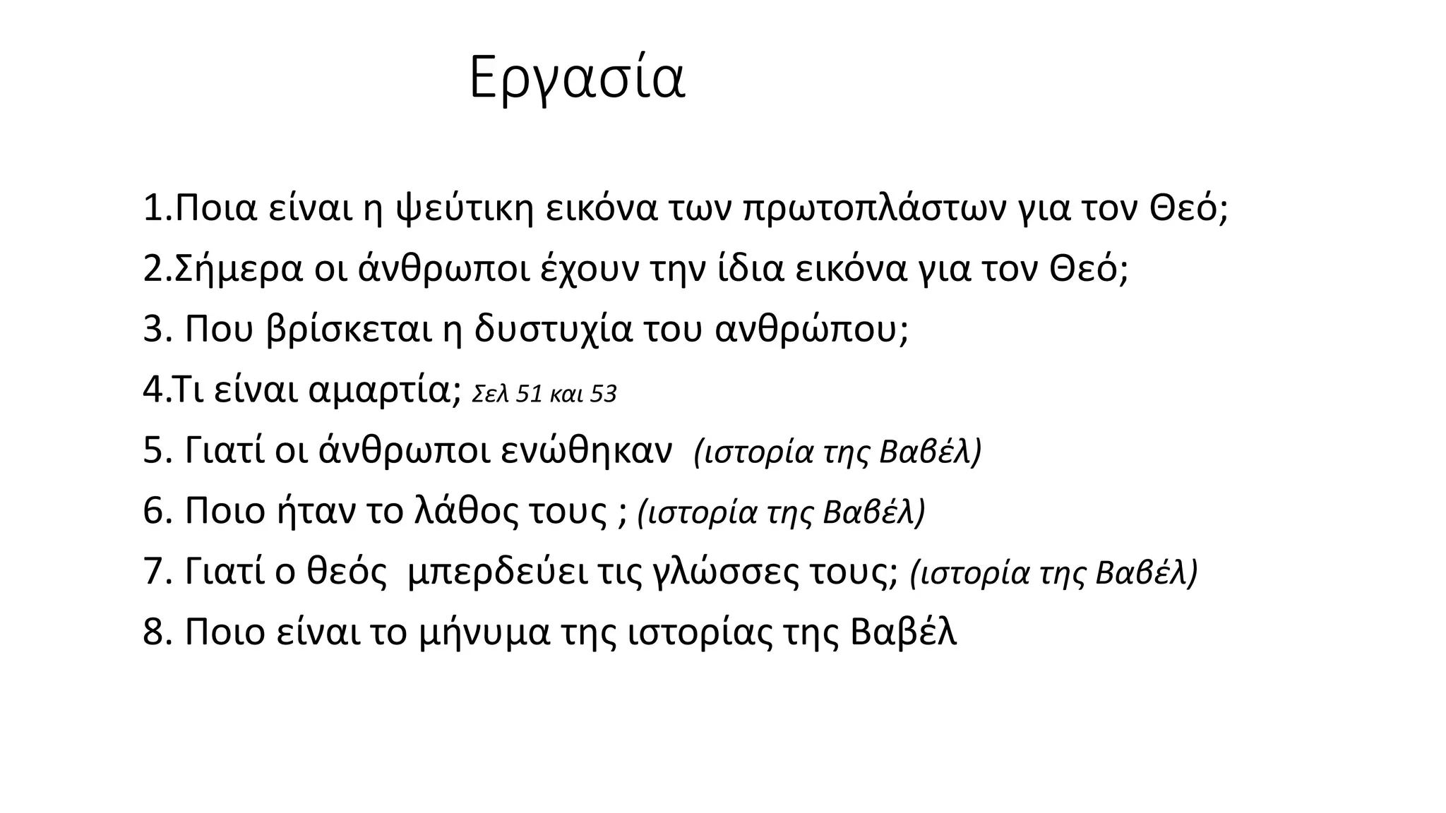 10β ΠΟΙΟΣ ΕΥΘΥΝΕΤΑΙ ΓΙΑ ΤΟ ΚΑΚΟ σελ51.53