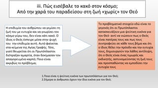 10β ΠΟΙΟΣ ΕΥΘΥΝΕΤΑΙ ΓΙΑ ΤΟ ΚΑΚΟ σελ51.53