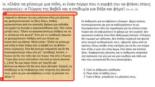 10β ΠΟΙΟΣ ΕΥΘΥΝΕΤΑΙ ΓΙΑ ΤΟ ΚΑΚΟ σελ51.53