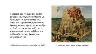 10β ΠΟΙΟΣ ΕΥΘΥΝΕΤΑΙ ΓΙΑ ΤΟ ΚΑΚΟ σελ51.53