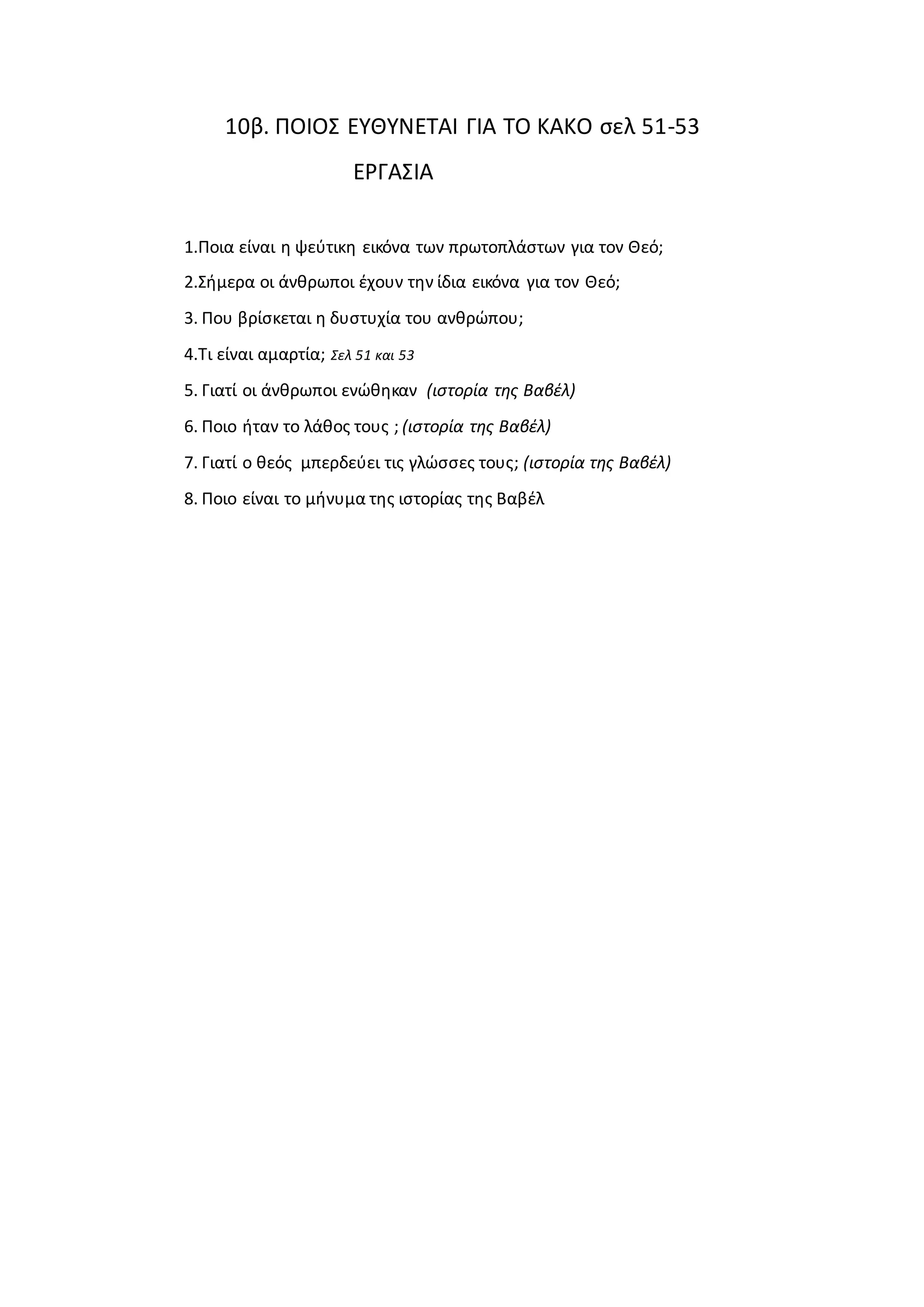 10β ΠΟΙΟΣ ΕΥΘΥΝΕΤΑΙ ΓΙΑ ΤΟ ΚΑΚΟ σελ51.53