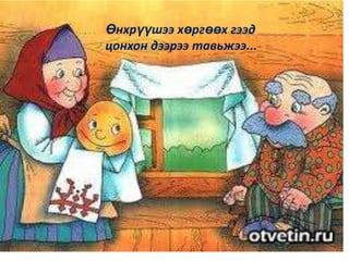 өнхрүүш 10b angi m.sainbileg | PPTX