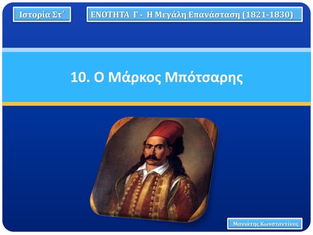 10. Ο Μάρκος Μπότσαρης | PPTX