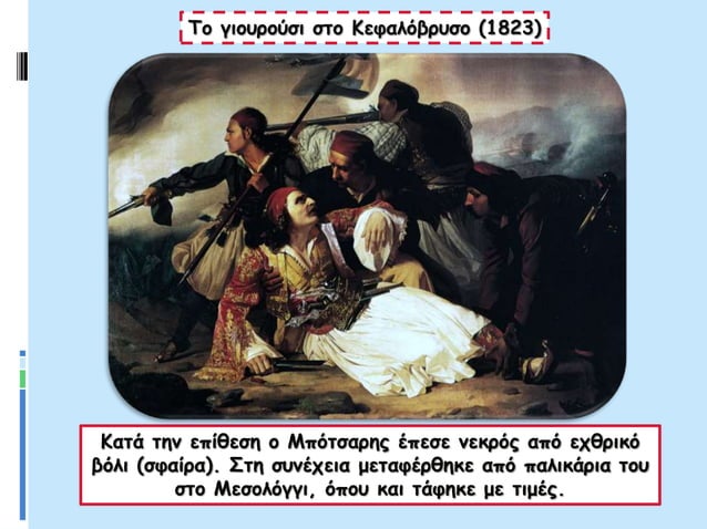 10. Ο Μάρκος Μπότσαρης | PPTX