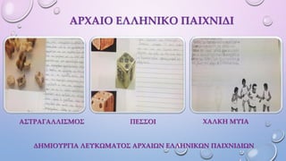 ΑΡΧΑΙΟ ΕΛΛΗΝΙΚΟ ΠΑΙΧΝΙΔΙ | PDF