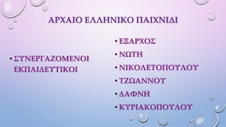 ΑΡΧΑΙΟ ΕΛΛΗΝΙΚΟ ΠΑΙΧΝΙΔΙ | PDF