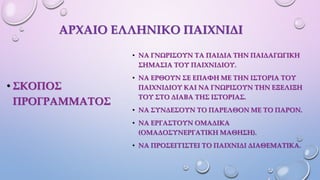 ΑΡΧΑΙΟ ΕΛΛΗΝΙΚΟ ΠΑΙΧΝΙΔΙ | PDF