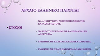 ΑΡΧΑΙΟ ΕΛΛΗΝΙΚΟ ΠΑΙΧΝΙΔΙ | PDF