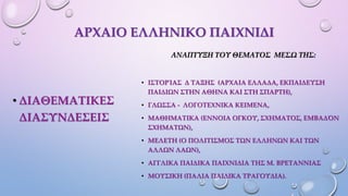 ΑΡΧΑΙΟ ΕΛΛΗΝΙΚΟ ΠΑΙΧΝΙΔΙ | PDF