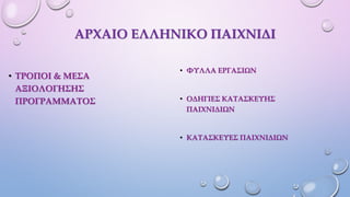 ΑΡΧΑΙΟ ΕΛΛΗΝΙΚΟ ΠΑΙΧΝΙΔΙ | PDF