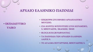 ΑΡΧΑΙΟ ΕΛΛΗΝΙΚΟ ΠΑΙΧΝΙΔΙ | PDF