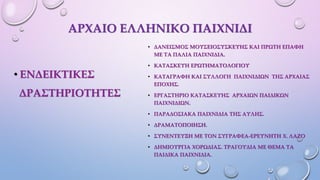 ΑΡΧΑΙΟ ΕΛΛΗΝΙΚΟ ΠΑΙΧΝΙΔΙ | PDF