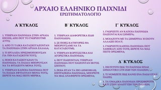 ΑΡΧΑΙΟ ΕΛΛΗΝΙΚΟ ΠΑΙΧΝΙΔΙ | PDF