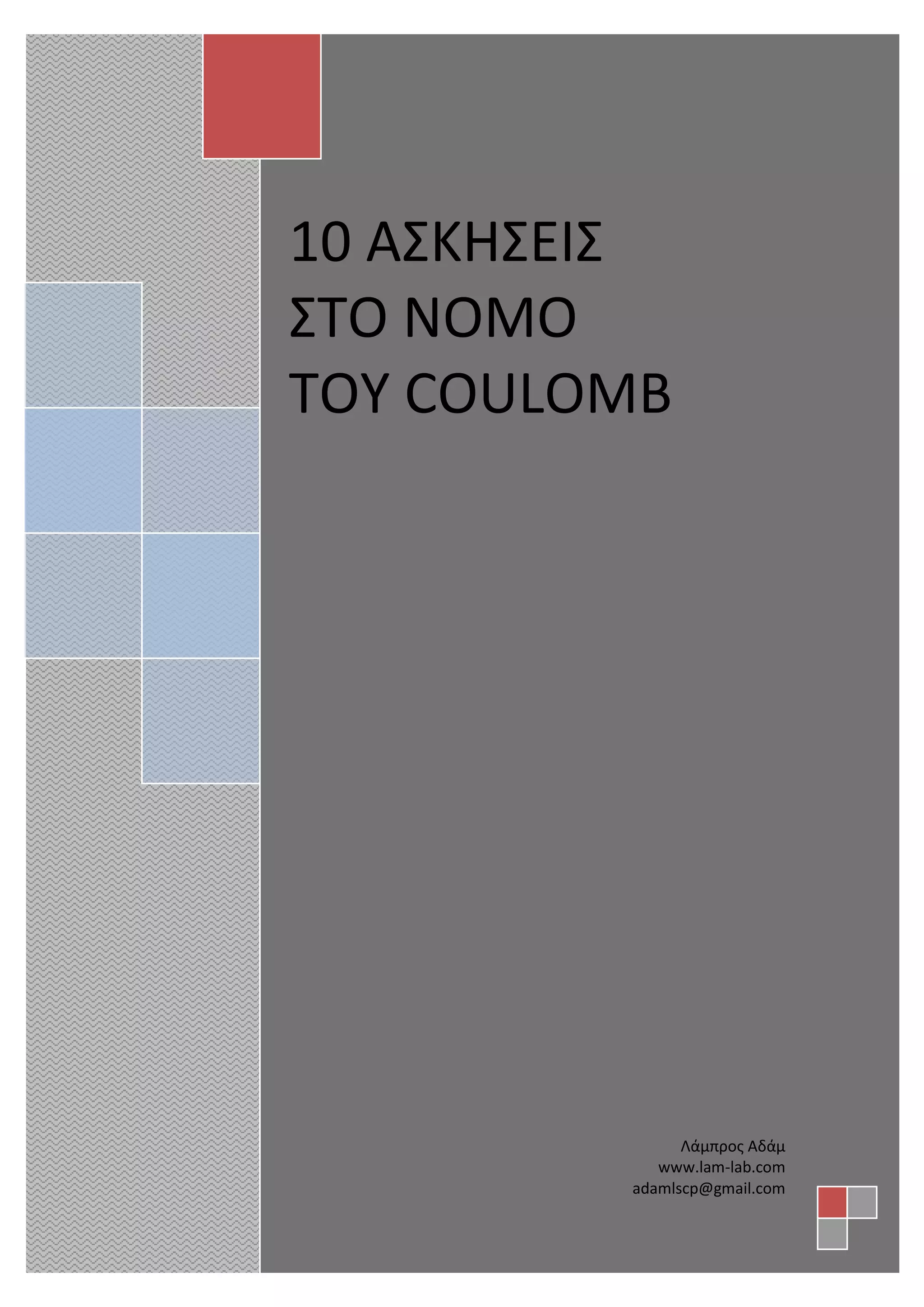10 Ασκήσεις στο Νόμο του Coulomb | PDF