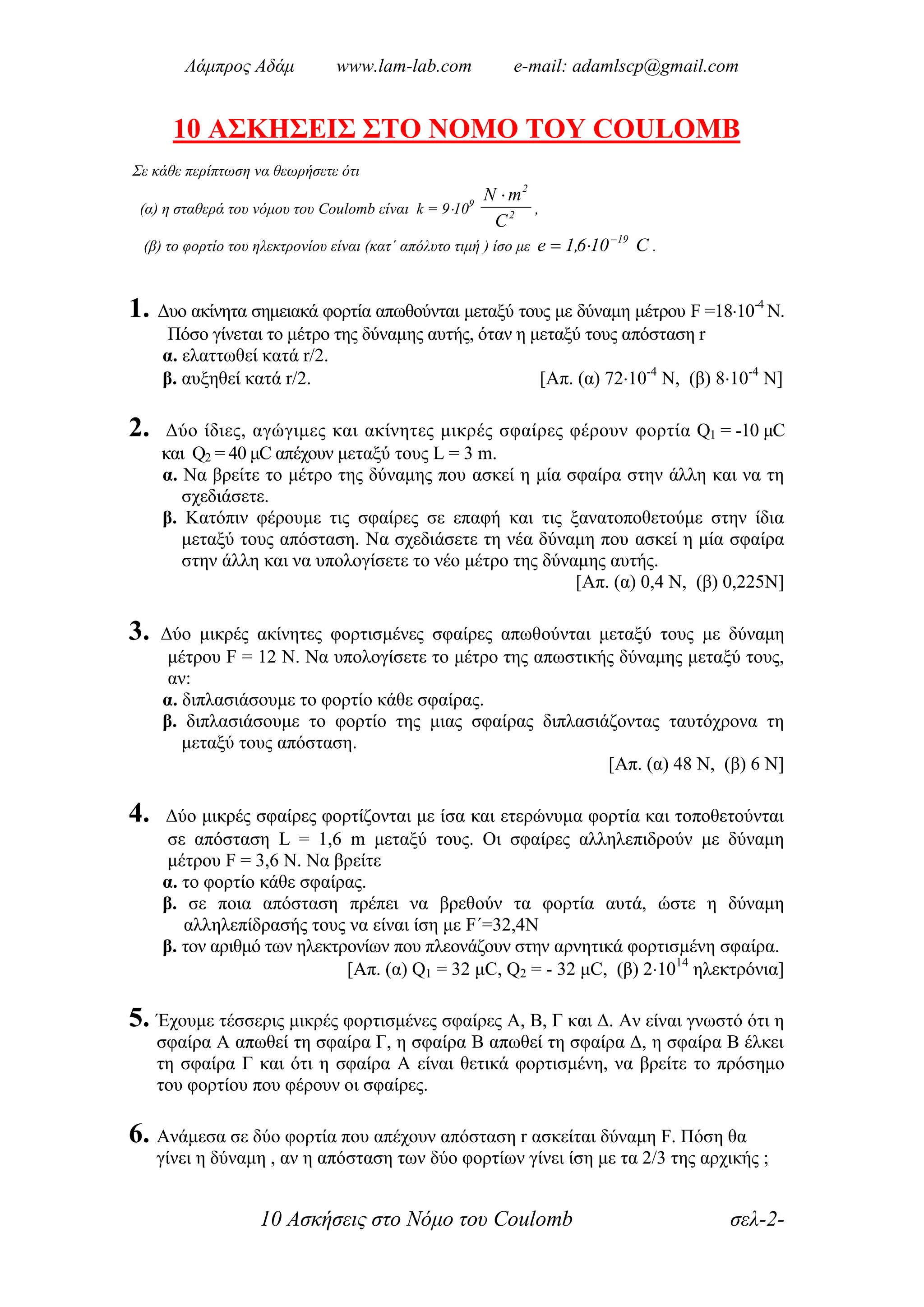10 Ασκήσεις στο Νόμο του Coulomb | PDF