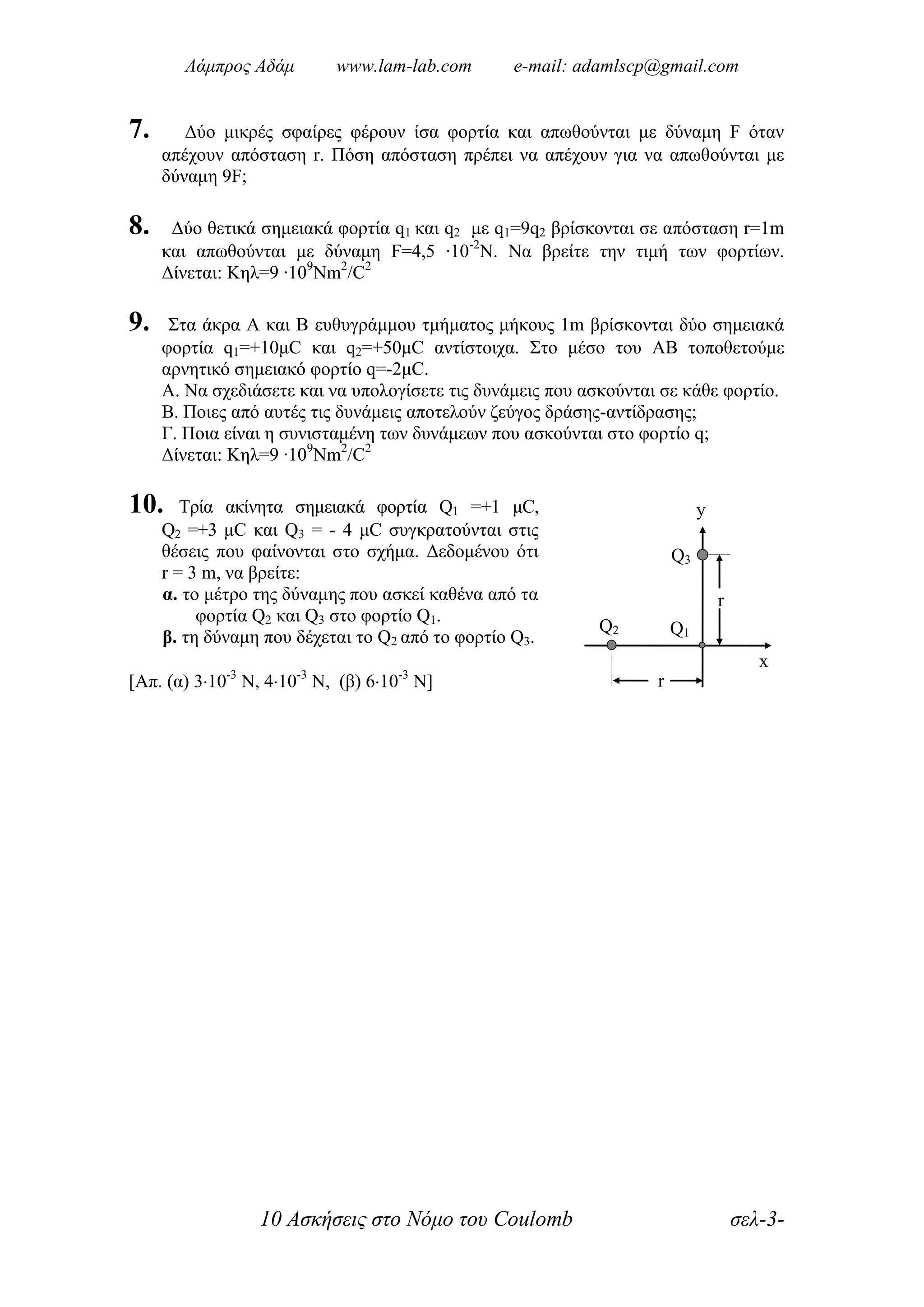 10 Ασκήσεις στο Νόμο του Coulomb | PDF