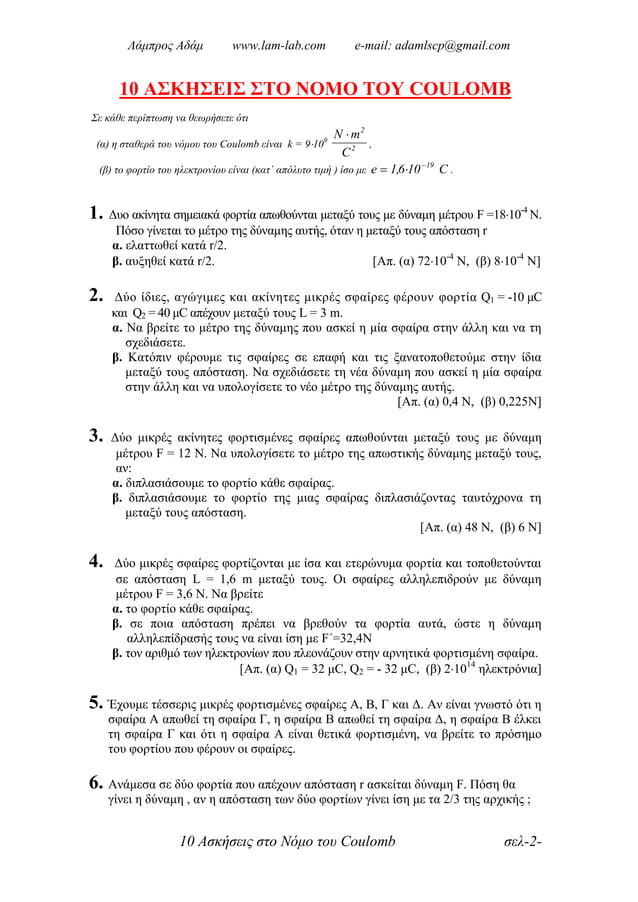 10 Ασκήσεις στο Νόμο του Coulomb | PDF