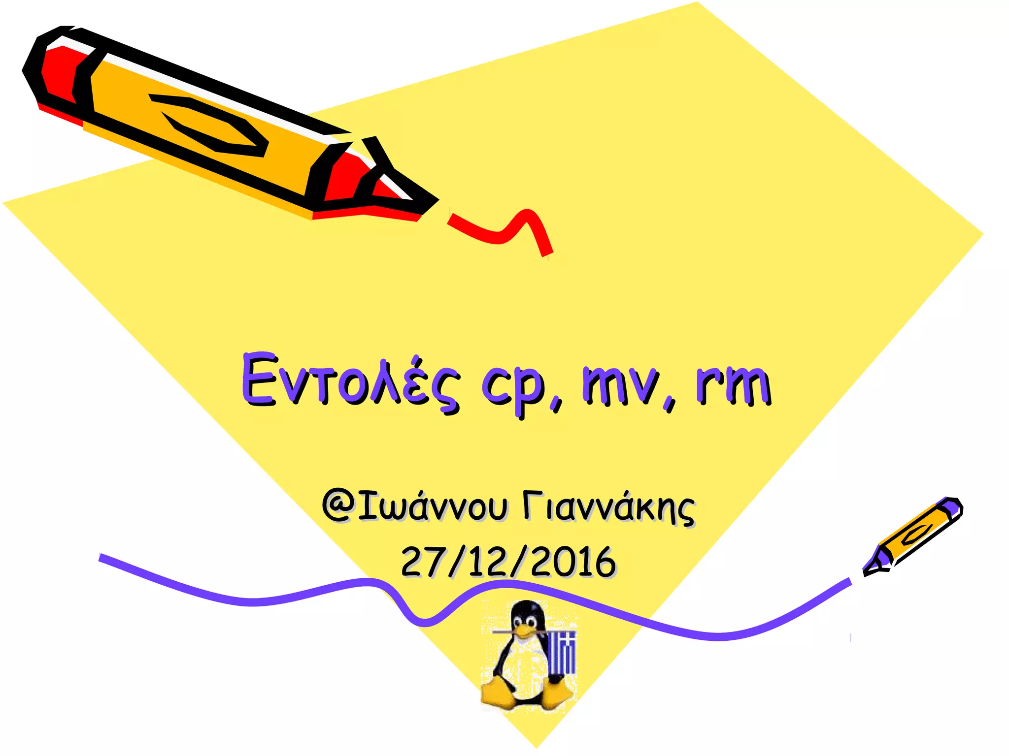 10 εντολές cp mv rm ln | PPT