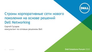 Строим корпоративные сети нового поколения на основе решений Dell ...