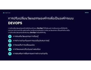 10 วัฒนธรรมองค์กรของ DevOps.pdf10 วัฒนธรรมองค์กรของ DevOps.pdf