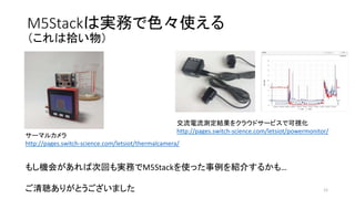 第10回FA設備技術勉強会 M5Stackで始める業務のデジタル化 | PPT