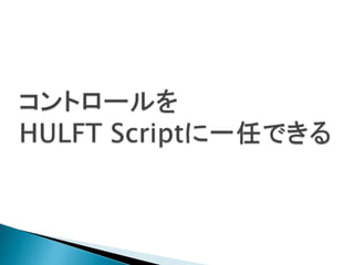 10【懇親会lt】hulft scriptが5%ぐらい楽しくなる本〔メディアフォース齊藤さん〕 | PPTX | Computing | Technology & Computing