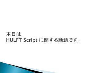 10【懇親会lt】hulft scriptが5%ぐらい楽しくなる本〔メディアフォース齊藤さん〕 | PPTX | Computing | Technology & Computing