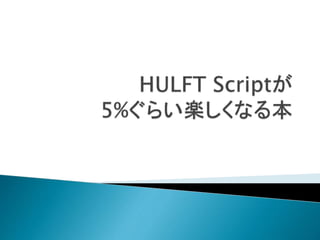 10【懇親会lt】hulft scriptが5%ぐらい楽しくなる本〔メディアフォース齊藤さん〕 | PPTX | Computing ...