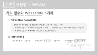 십분딥러닝_16_WGAN (Wasserstein GANs) | PPTX