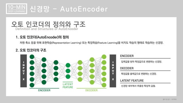 십분딥러닝_8_AutoEncoder | PPTX