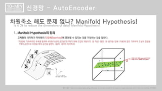 십분딥러닝_8_AutoEncoder | PPTX
